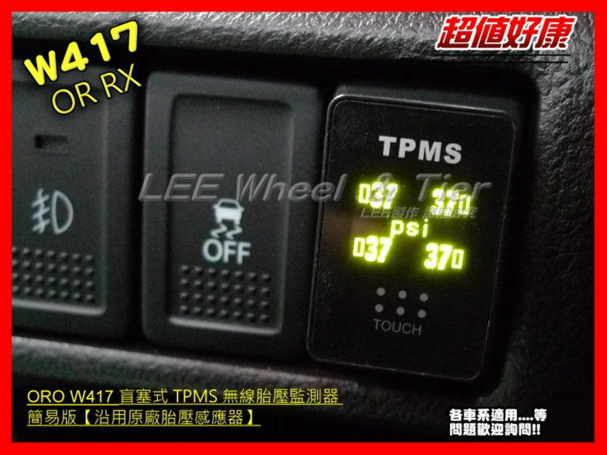 ORO W417 OE RX TPMS 【沿用原廠胎壓感應器】高度整合 盲塞式胎壓接收器 | 小李輪胎