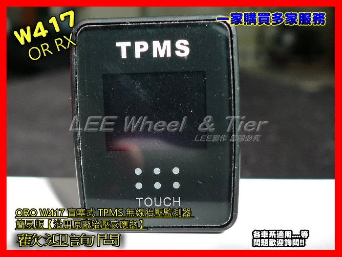 ORO W417 OE RX TPMS 【沿用原廠胎壓感應器】高度整合 盲塞式胎壓接收器 | 小李輪胎